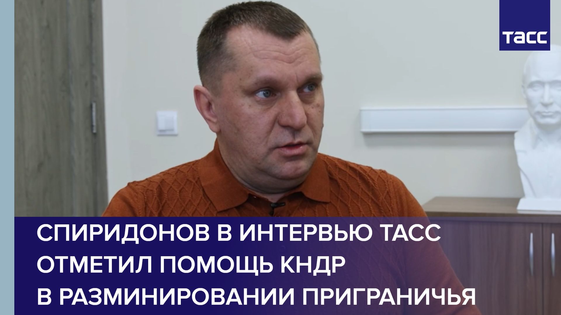 Спиридонов в интервью ТАСС отметил помощь КНДР в разминировании приграничья