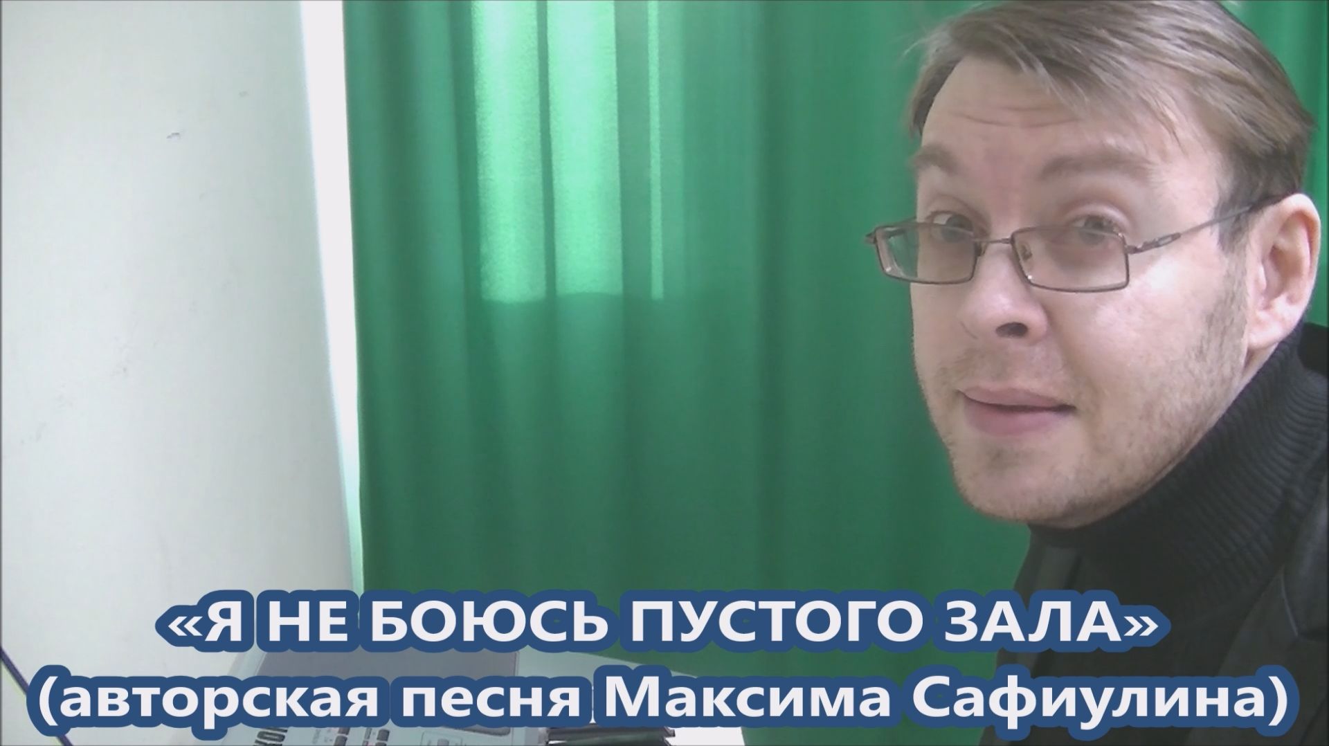 Максим Сафиулин - "Я НЕ БОЮСЬ ПУСТОГО ЗАЛА" (авторская песня)