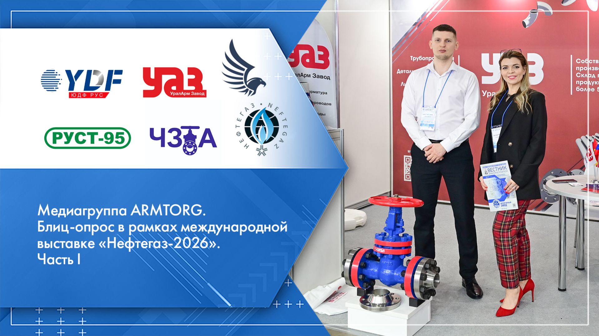 Медиагруппа ARMTORG. Блиц-опрос в рамках международной выставки «Нефтегаз-2026». Часть I
