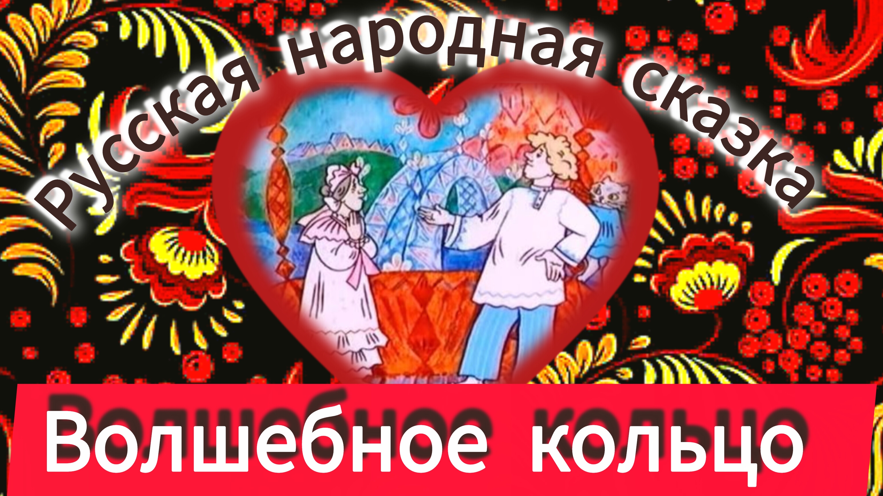 "ВОЛШЕБНОЕ КОЛЬЦО" Русская народная сказка