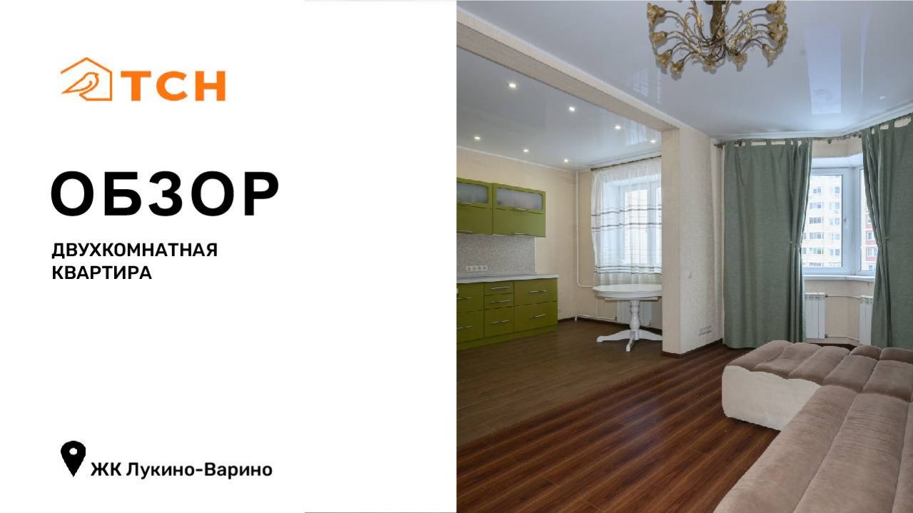 Двухкомнатная квартира в ЖК Лукино-Bаринo (55,8 м²)