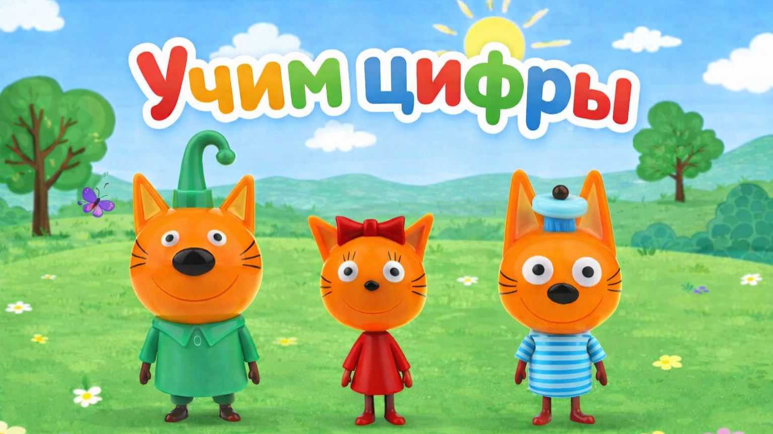 Учим цифры с игрушечными котятами 🐱 Развивающее видео для детей | Мультфильмы для детей