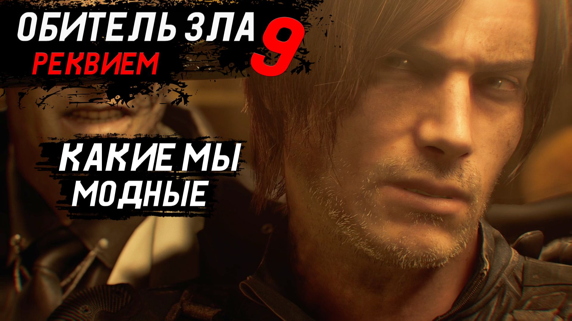 З-зено слишком силён в Resident Evil 9 Requiem - Прохождение игры #14