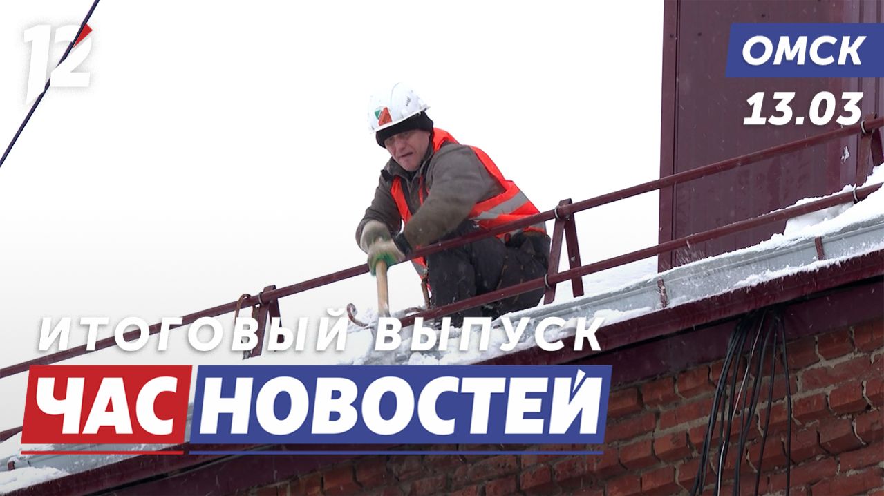 Борьба со снегом / Учения сотрудников лесхозов / Юный оркестр. Новости Омска