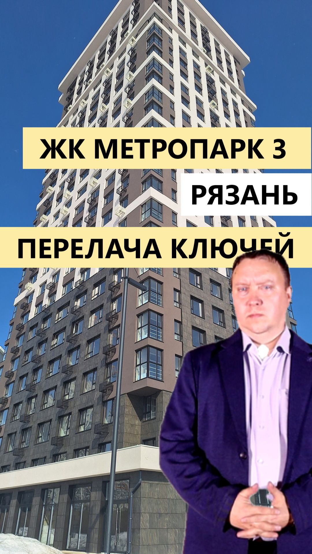 ЖК Метропарк 3 Рязань Дом Башня выдают ключи