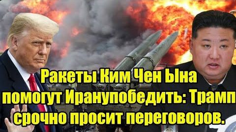 Ракеты Ким Чен Ына помогут Ирану победить? Трамп срочно просит переговоров