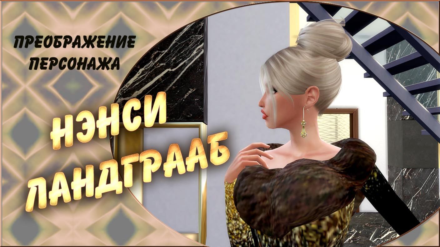 The Sims 4 - Преображение Нэнси Ландграаб