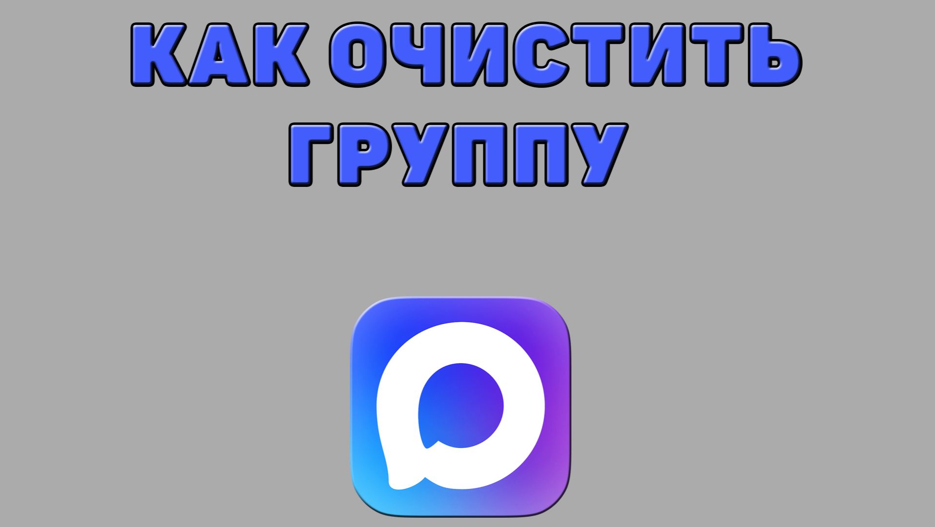 Как очистить группу в Максе