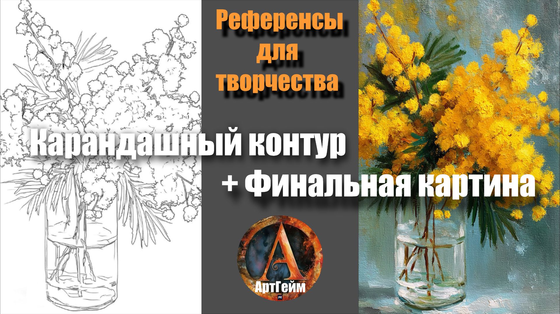🖌️ РИСУЕМ МИМОЗУ 🎨В помощь начинающим — кисти,основные цвета,карандашный эскиз,готовая работа