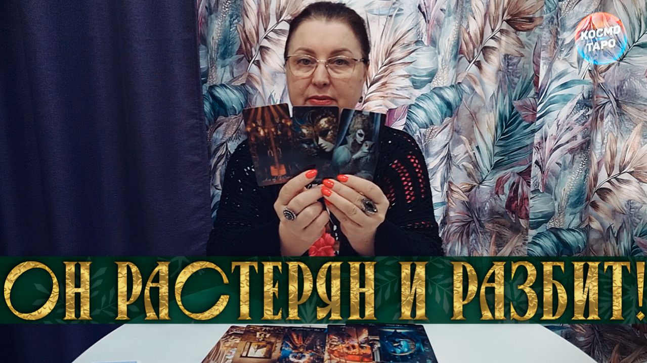 ОН РАСТЕРЯН И РАЗБИТ! ЧТО ОН ДУМАЕТ О ВАС ПРЯМО СЕЙЧАС? | Гадание таро расклад