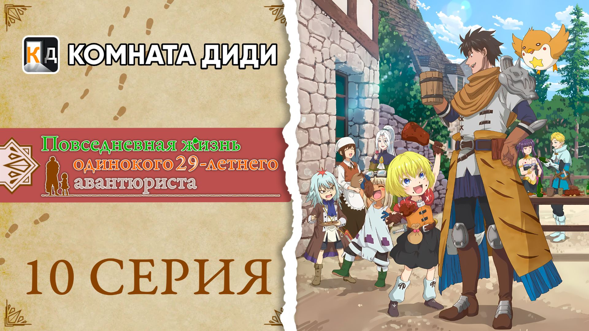 Повседневная жизнь одинокого двадцатидевятилетнего авантюриста - 10 серия [КОМНАТА ДИДИ]