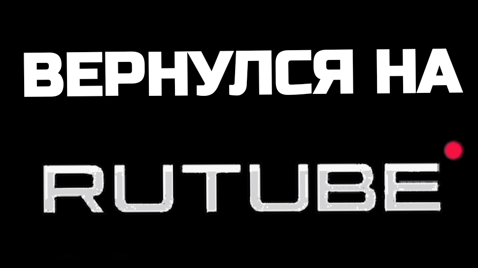 Я ВЕРНУЛСЯ!