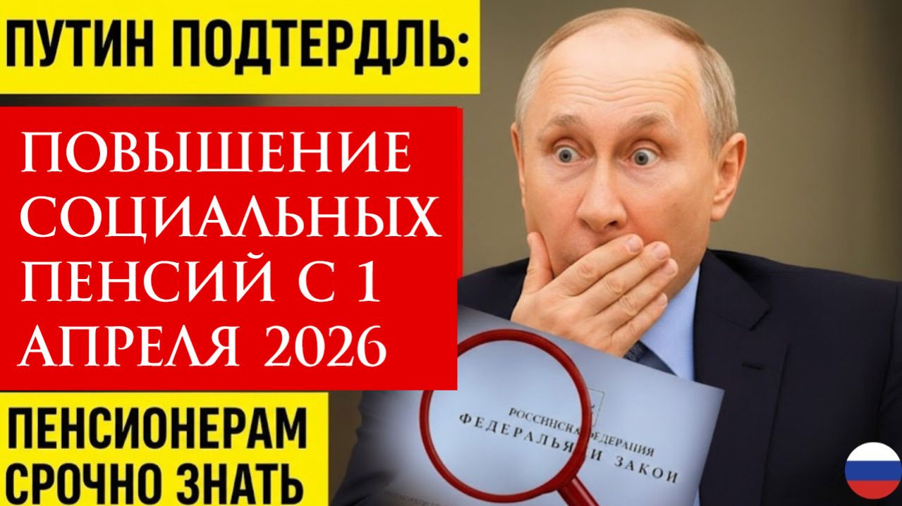 Повышение социальных пенсий с 1 апреля 2026