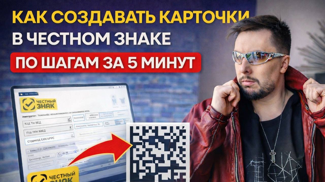 КАК СОЗДАВАТЬ КАРТОЧКИ В ЧЕСТНОМ ЗНАКЕ ЗА 5 МИНУТ ПО ШАГАМ