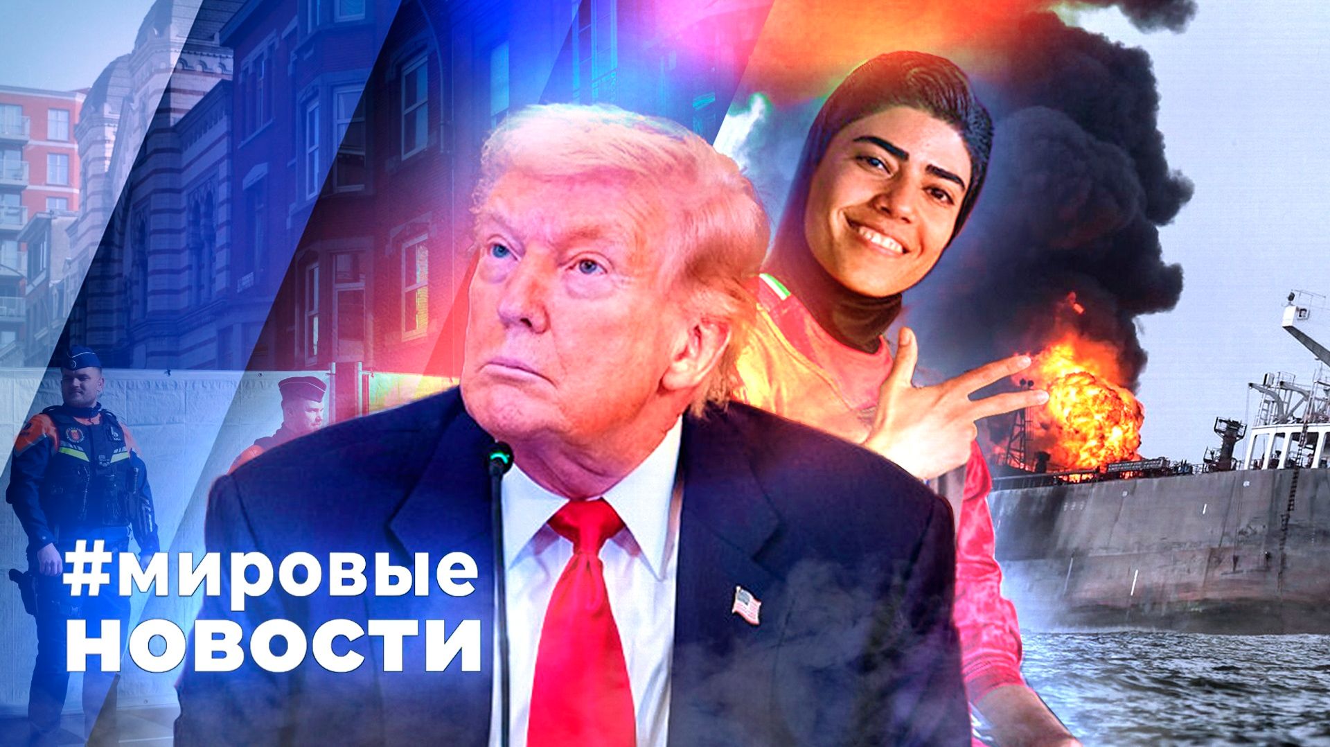 МИРОВЫЕ НОВОСТИ – 12 марта 2026