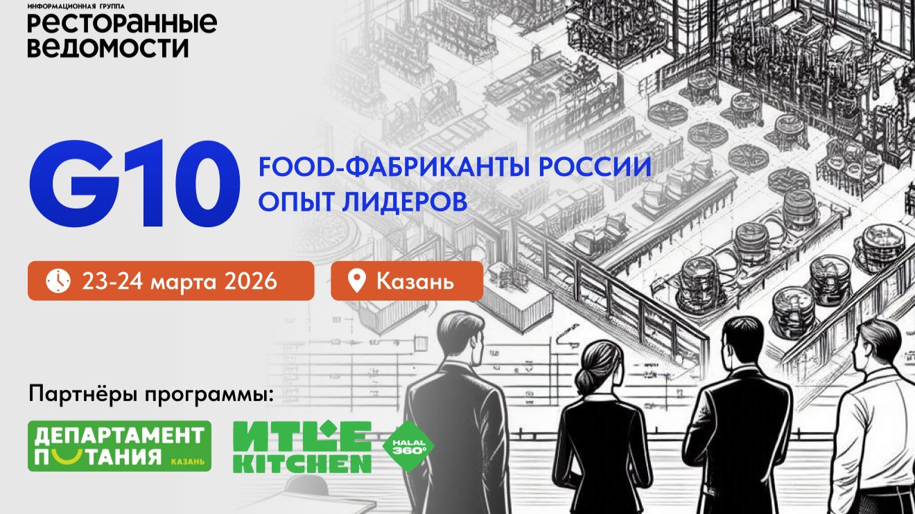 G10. FOOD-фабриканты России. Опыт лидеров. Казань