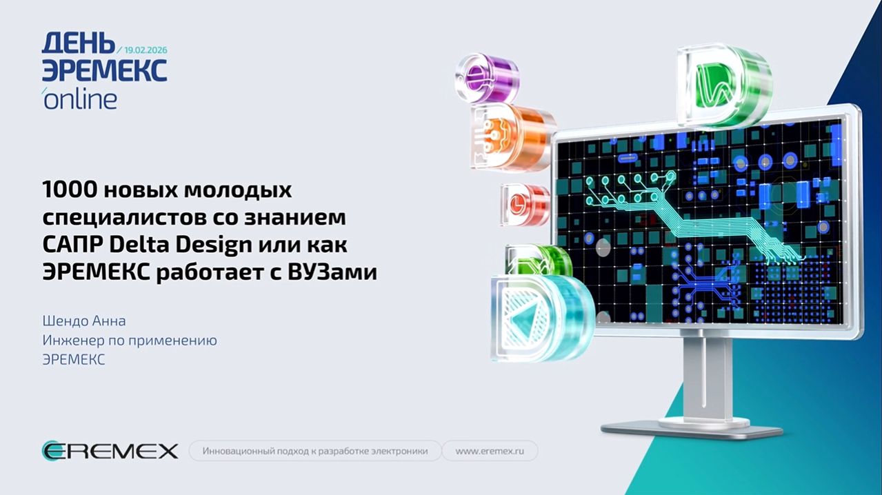 1000 новых молодых специалистов со знанием САПР Delta Design или как ЭРЕМЕКС работает с ВУЗами