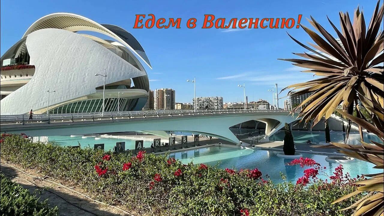 Города Испании: Валенсия.