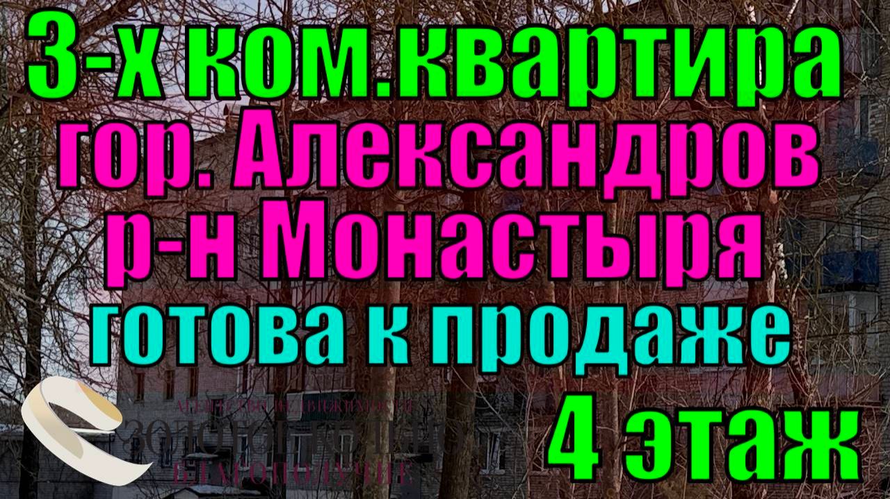 Продается 3-х ком. квартира в районе Монастыря, гор. Александров, Владимирская обл. Готова к продаже