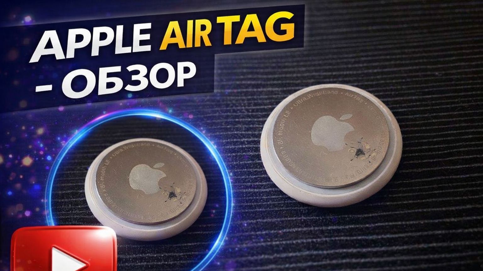 Apple Air tag -обзор