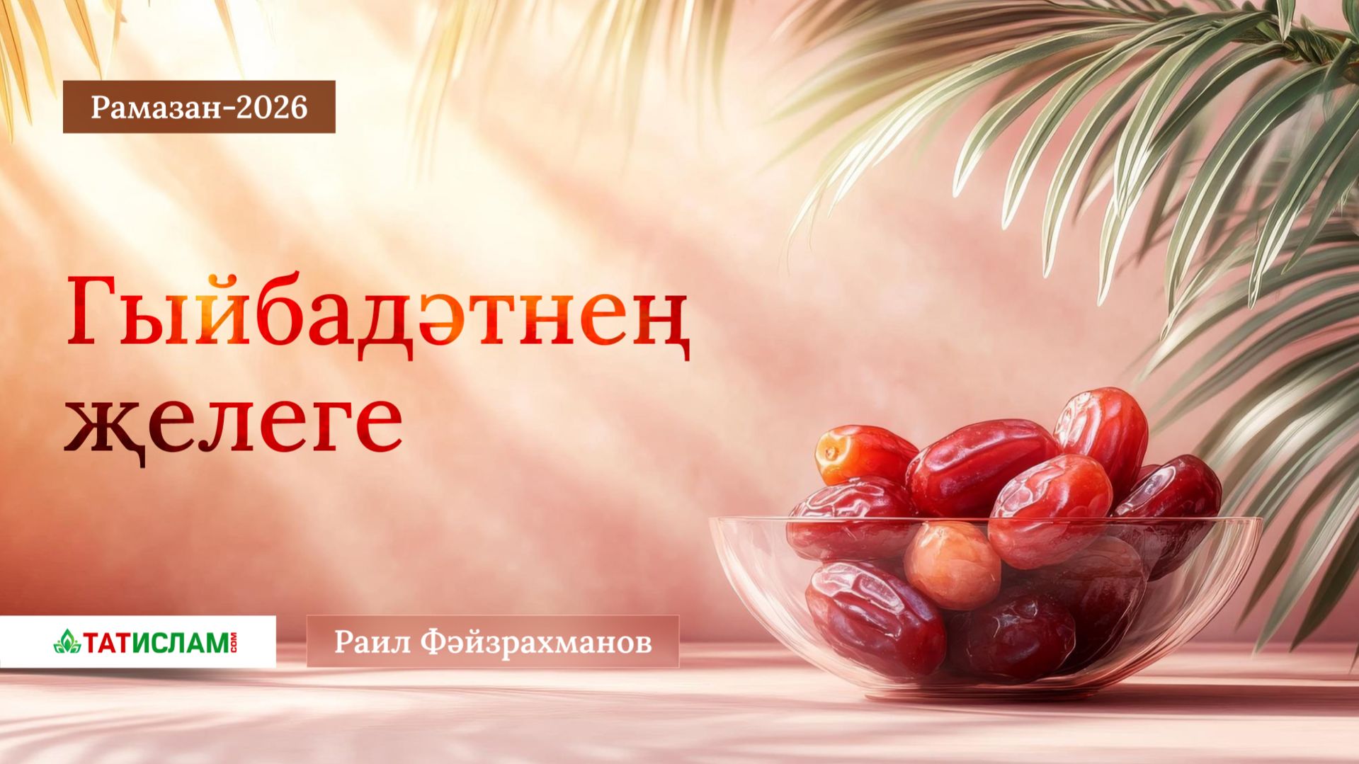 10. Рамазан-2026. Гыйбадәтнең җелеге. Раил Фәйзрахманов