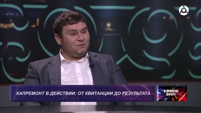 В прямом эфире. Капремонт в действии: от квитанции до результата