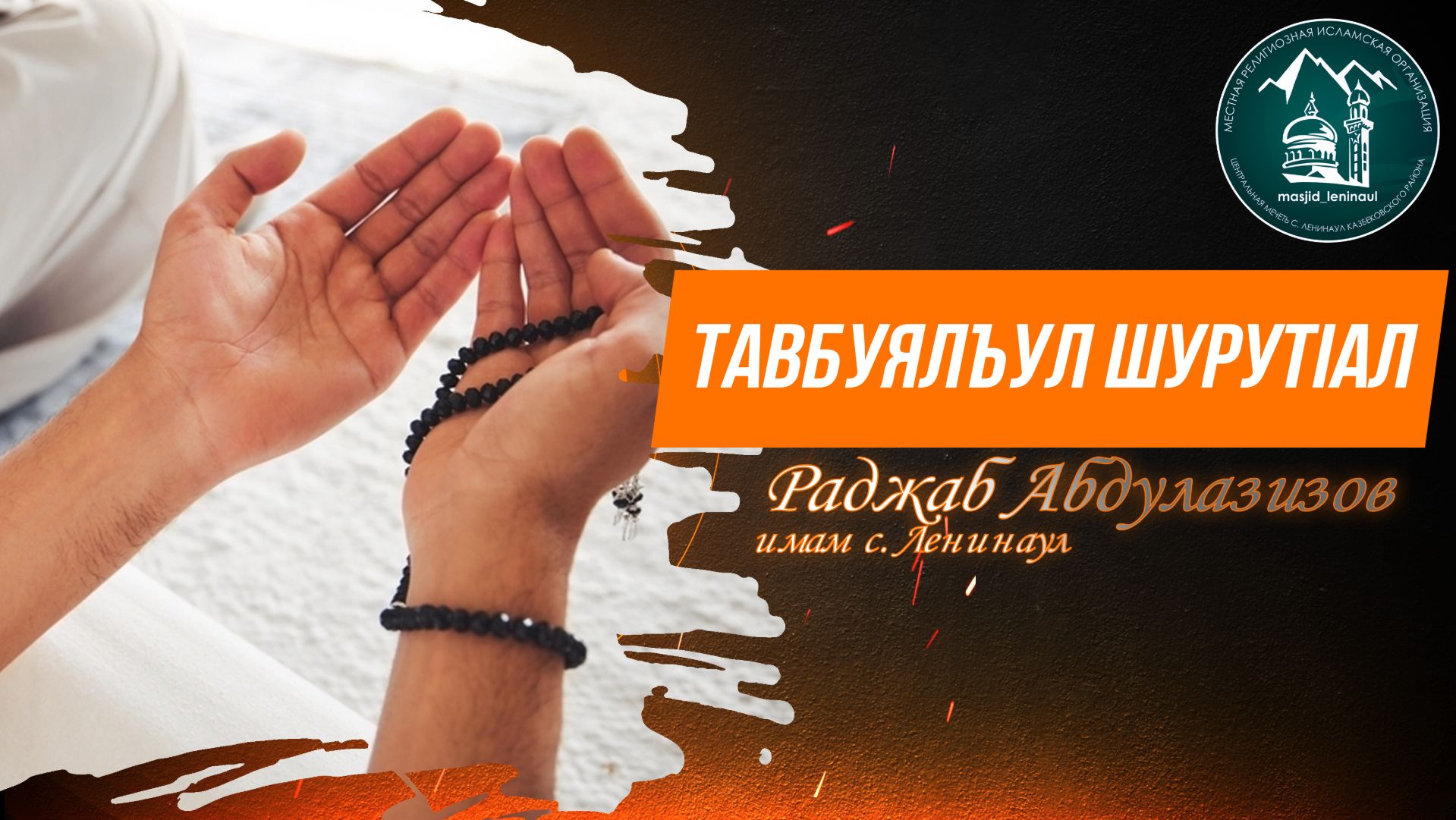 Тавбуялъул шурутlал - имам с. Ленинаул Раджаб Абдулазизов
