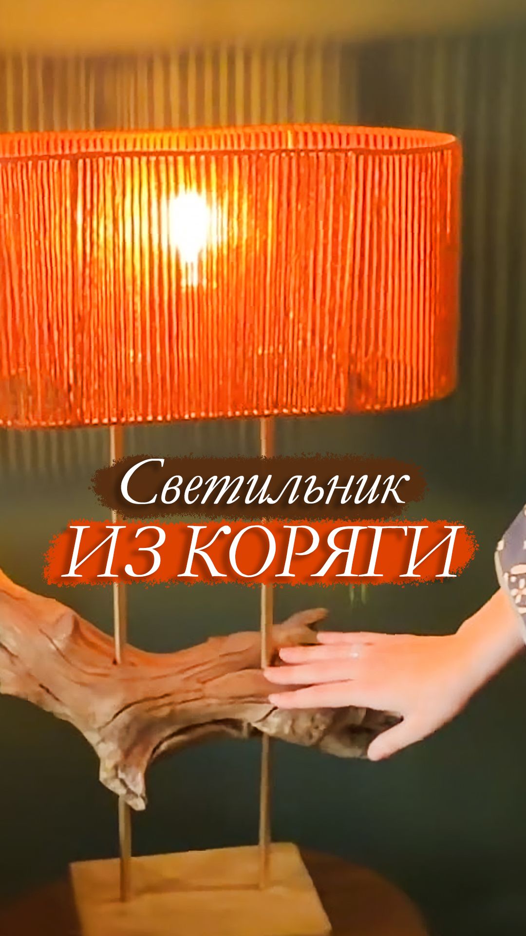 Как сделать стильный свет в квартире почти бесплатно? DIY