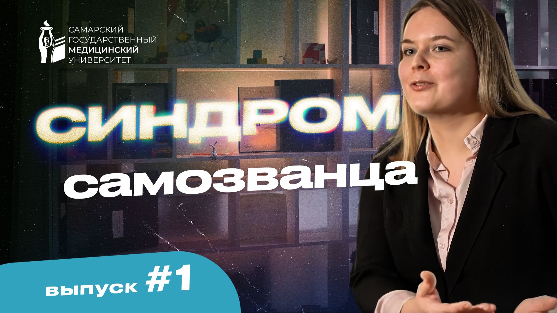 Синдром самозванца