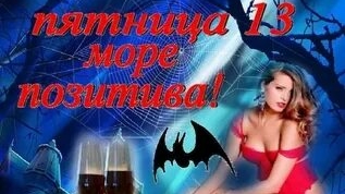 Мистика в день пятницы 13. Роскошная музыкальная открытка.