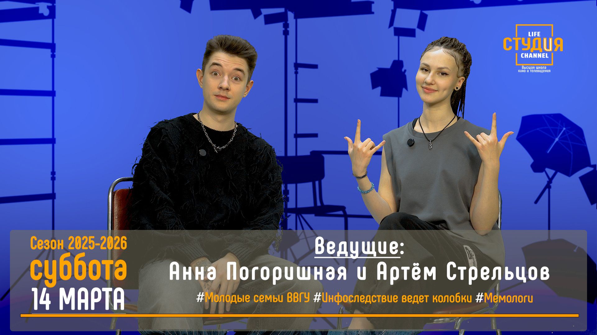 ЭФИР проекта Высшей школы кино и телевидения ВВГУ СТУДиЯ   14.03.2026