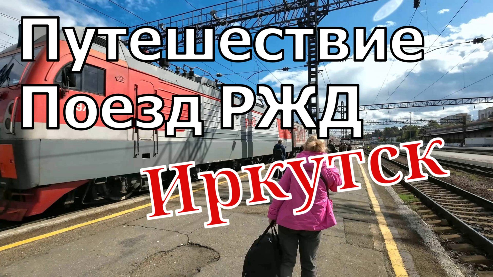 Поездка на поезде из Иркутска - вид из окна вагона | Железная дорога в Сибири