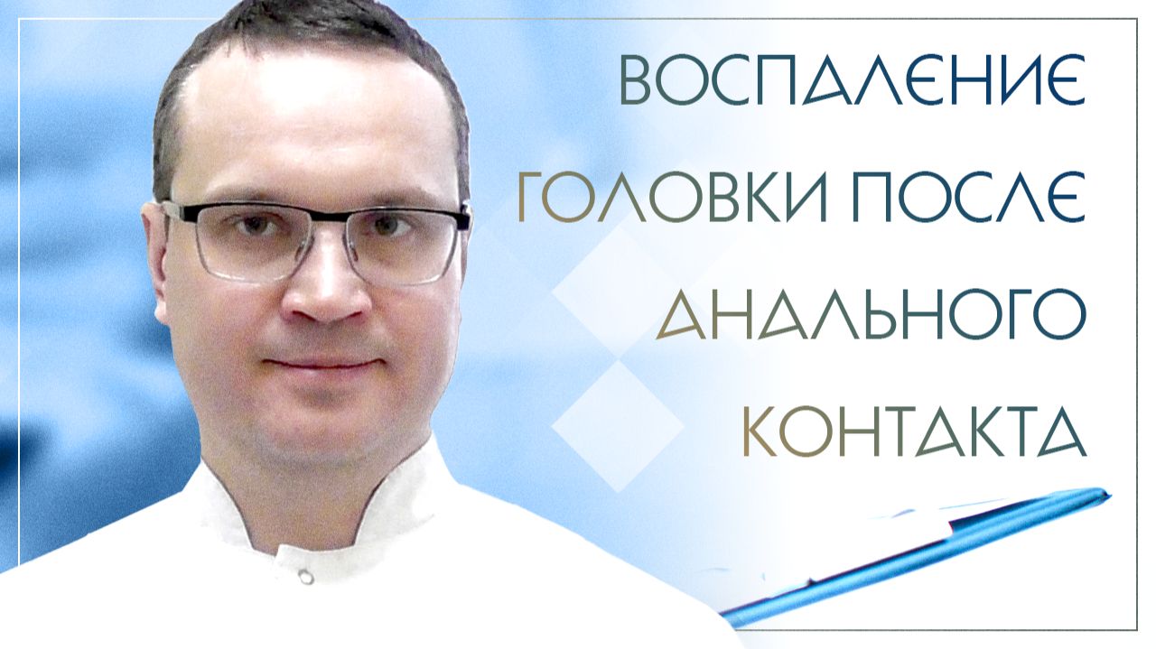 💣 Воспаление головки после анального контакта. Клинический случай №27