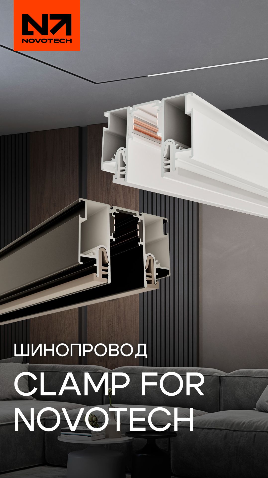 Шинопровод Clamp for Novotech | Обзор от специалистов Novotech