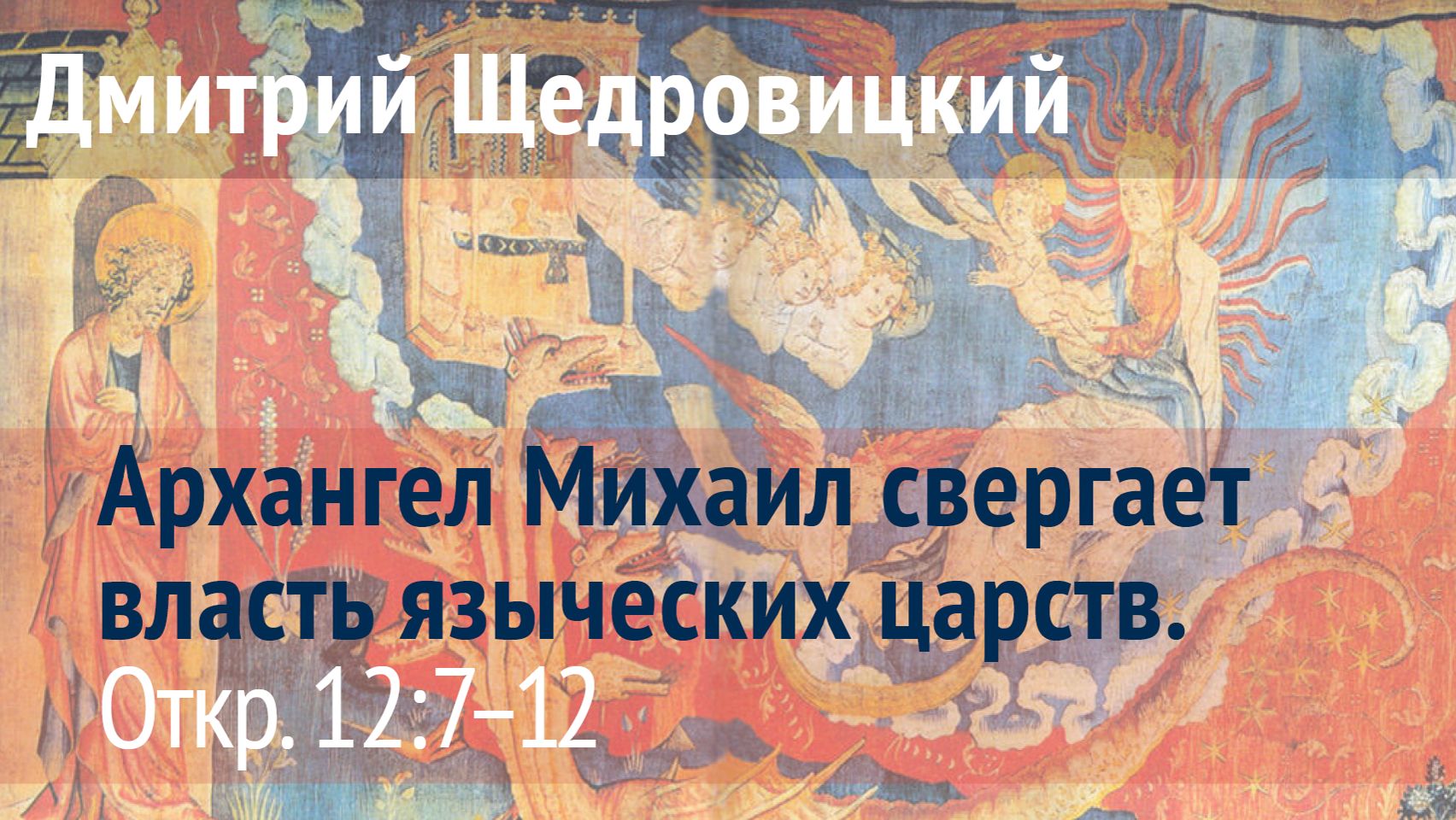 Откровение 12, 7-12: Борьба Михаила с драконом