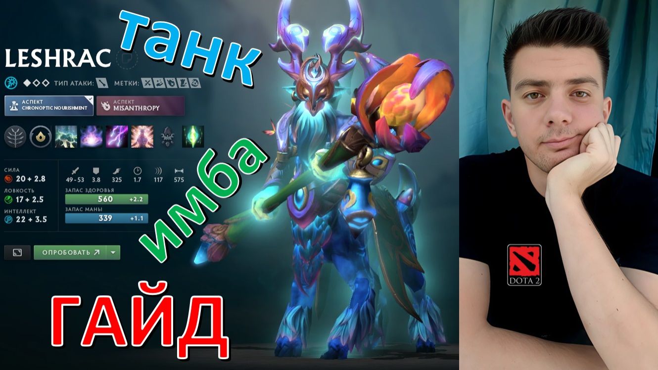 Гайд: "Leshrac" (танк, имба, dota 2)