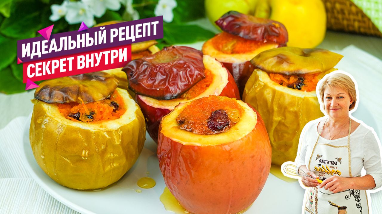 Как в детстве! Запечённые яблоки по домашнему рецепту