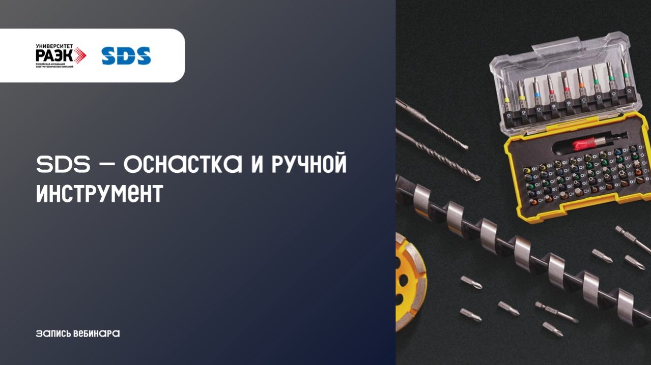 SDS - Оснастка и ручной инструмент