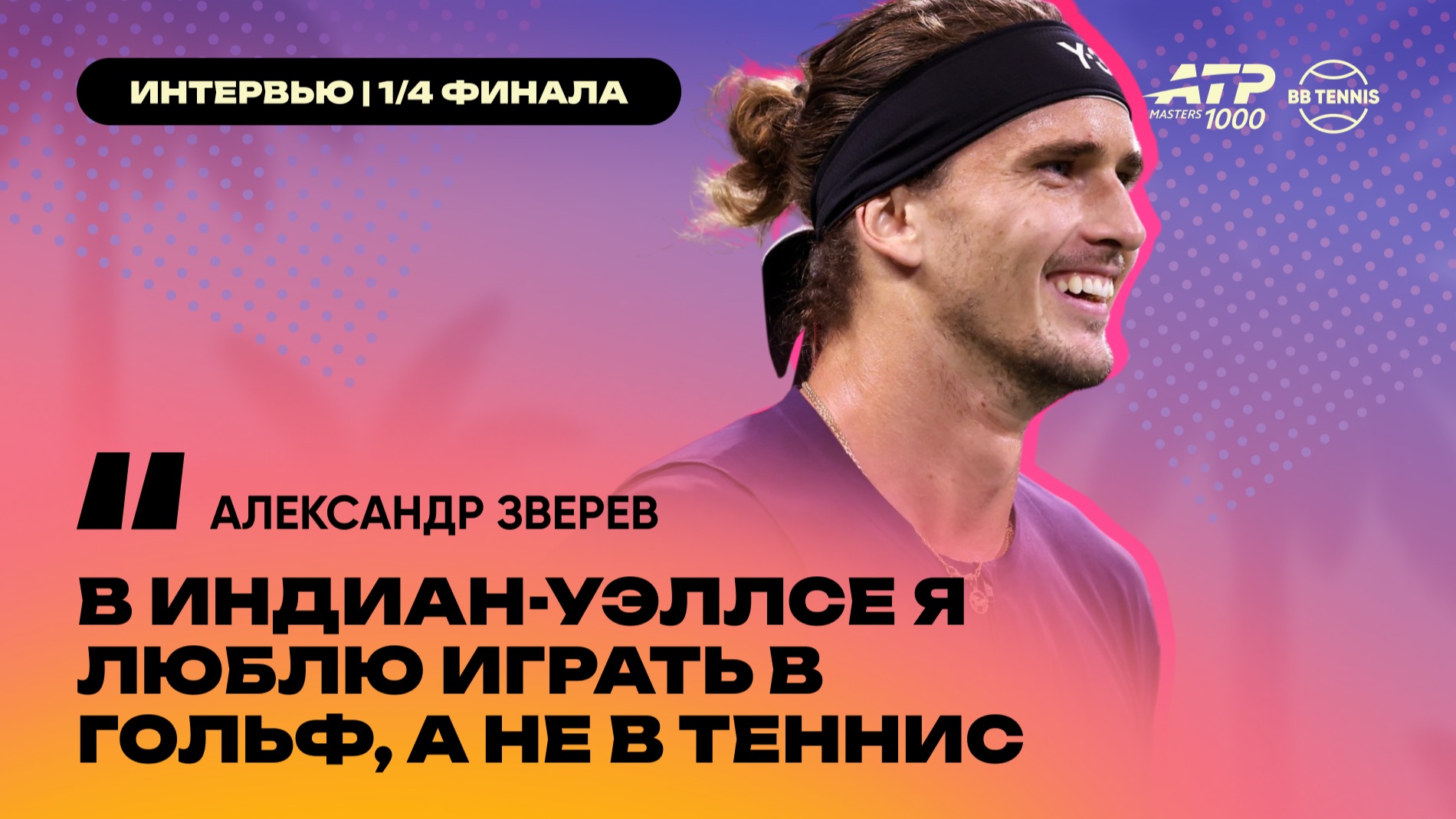 Александр Зверев – о победе над Фисом, теннисном рае и дочери