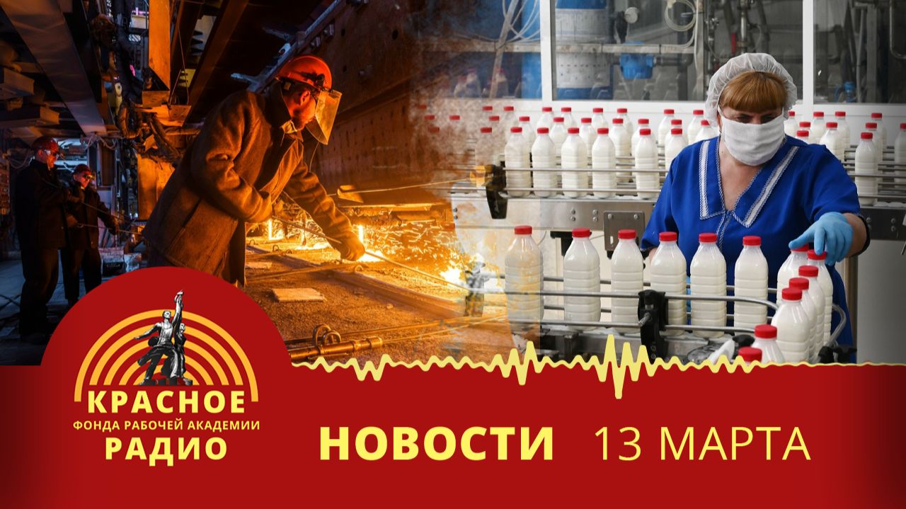 Упадок в российской металлургической отрасли. Избытки молока в России уничтожают. Новости 13.03.2026