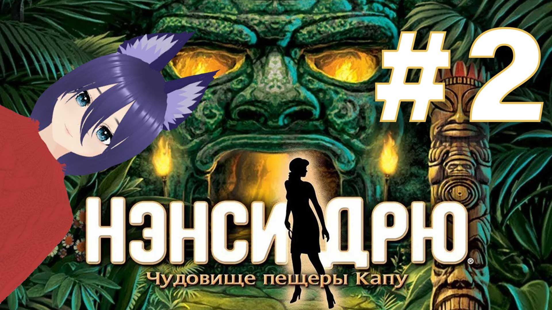 Нэнси Дрю. Чудовище пещеры Капу - (2 часть) Бррр, гусеницы...