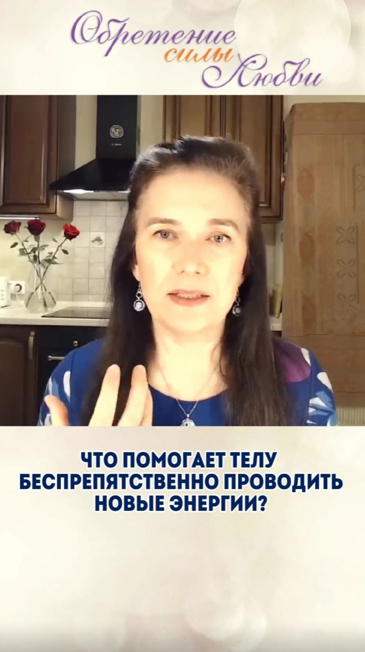 Что помогает телу беспрепятственно проводить новые энергии?