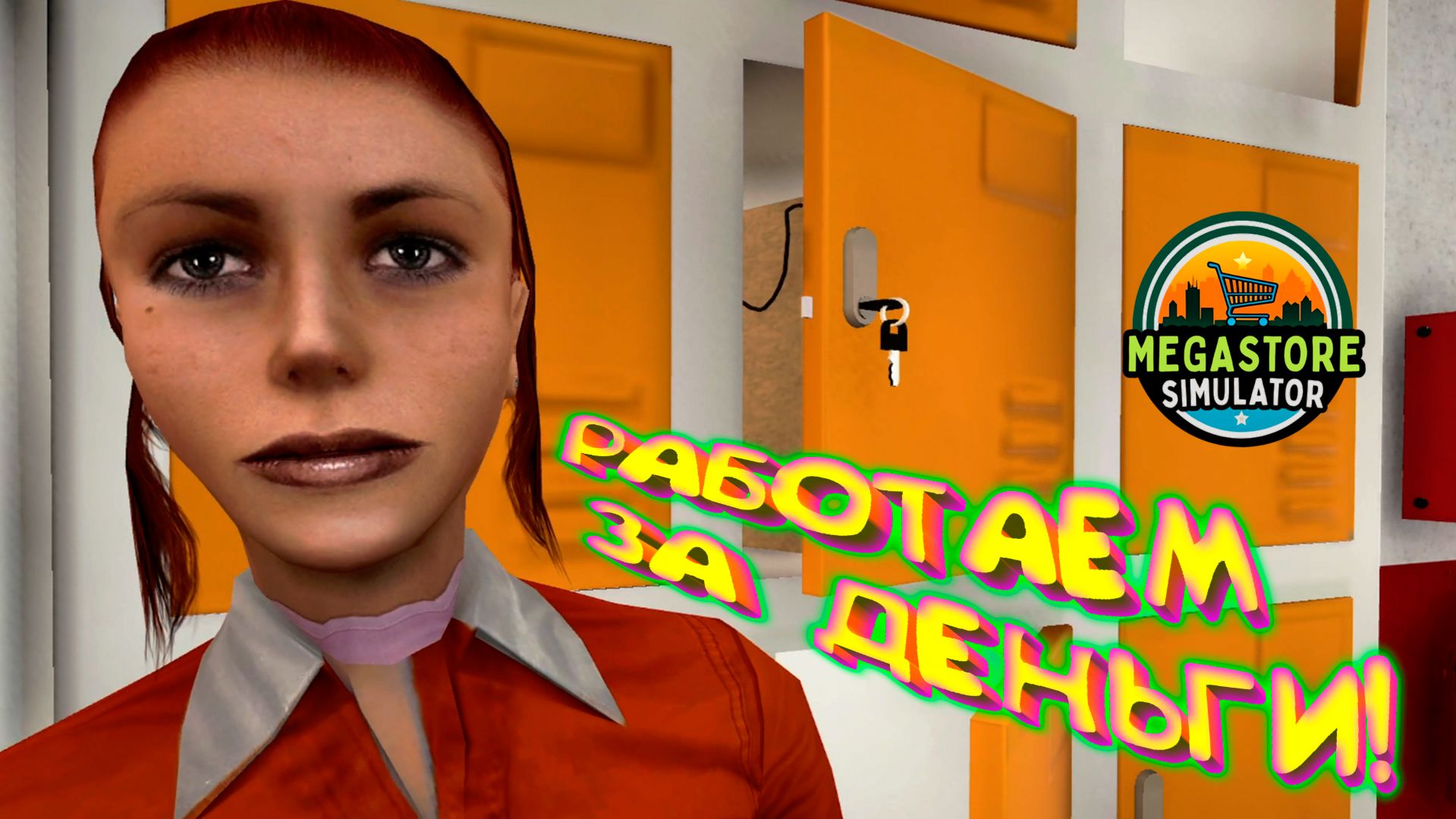 ПОПОЛНЯТЕЛЬ ◈ Megastore Simulator #6