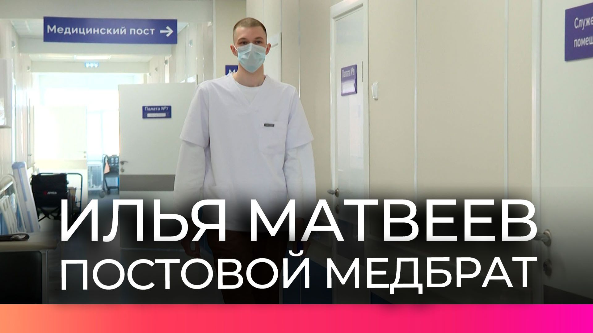 В новгородской клинике №1 трудится молодой специалист – Илья Матвеев