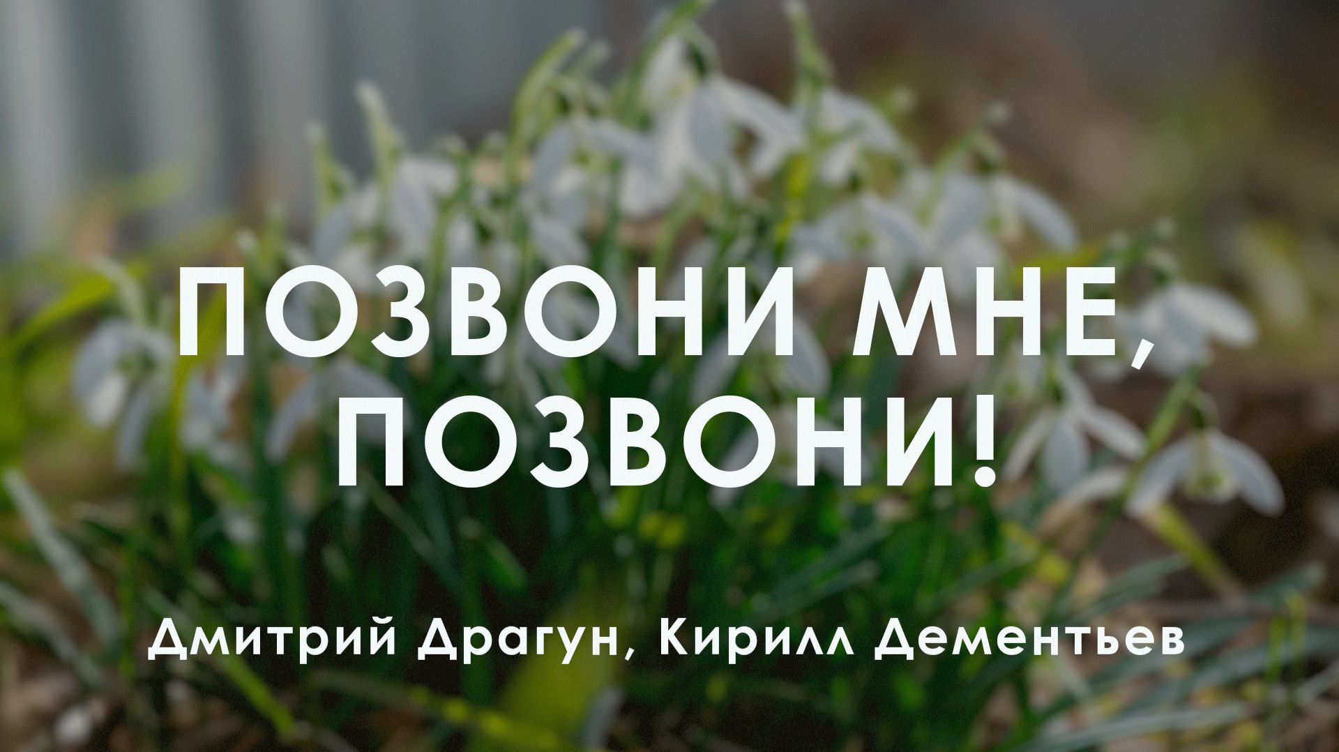 «С ЛЮБОВЬЮ К ЖЕНЩИНЕ» – Дмитрий Драгун, Кирилл Дементьев – «Позвони мне, позвони»