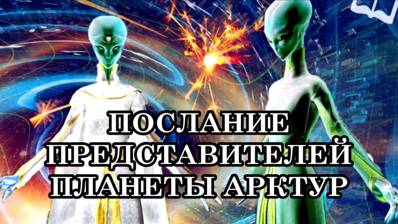 НОВОСТИ ПЕРЕХОДА. ПОСЛАНИЕ ПРЕДСТАВИТЕЛЕЙ ГАЛАКТИЧЕСКОЙ ФЕДЕРАЦИИ СВЕТА С ПЛАНЕТЫ АРКТУР.