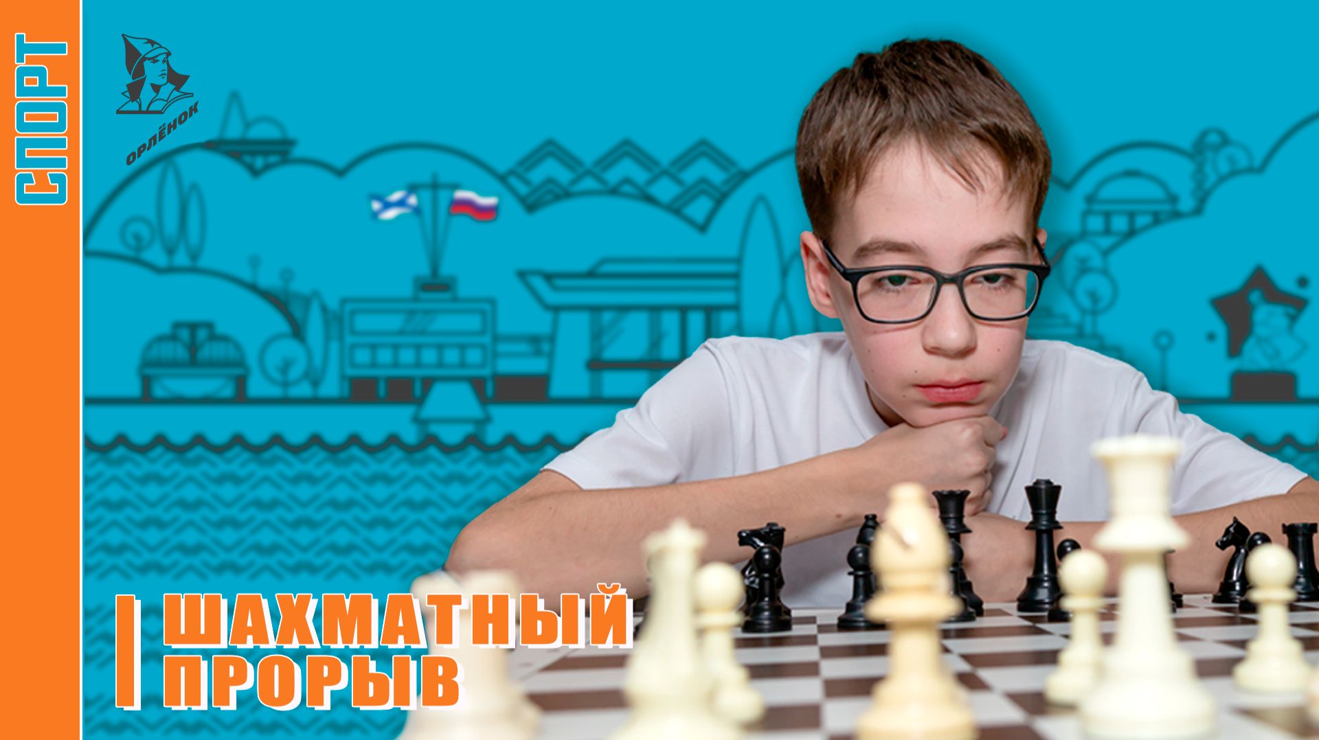 Шахматный прорыв в Орлёнке!