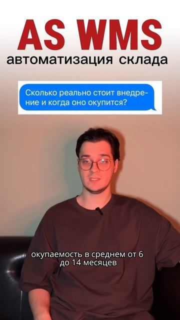 Сколько реально стоит внедрение WMS и когда оно окупится?