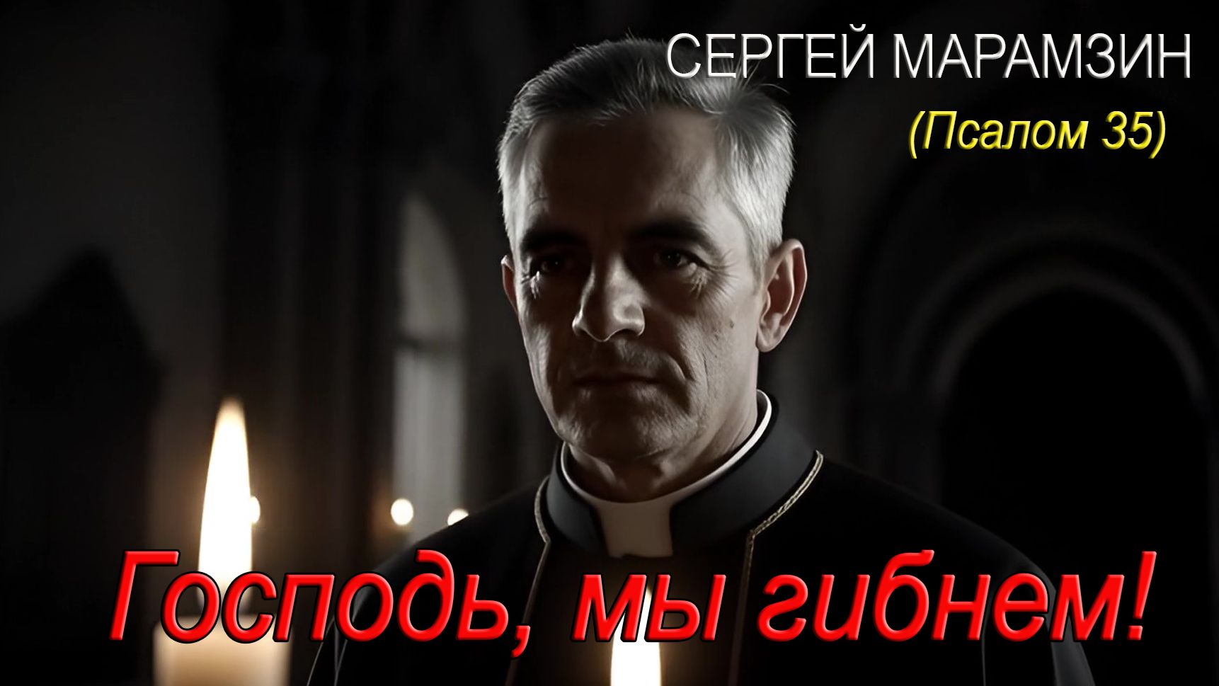 🎶35 ПСАЛОМ | "Когда внутри только страх..." Молитва из самой бездны