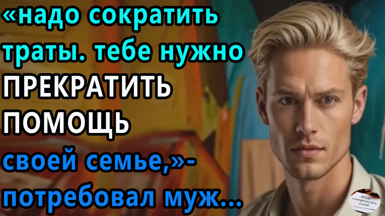 Истории из жизни: Надо сократить траты. Тебе нужно прекратить. Аудио рассказы, Жизненные истории